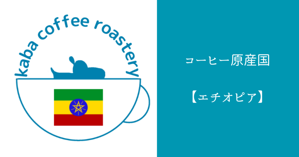 kaba coffee roastety | カバ コーヒー ロースタリー 豊かなコーヒーライフを